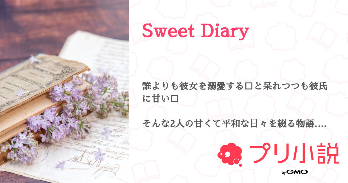 第2話：かわいい人② 💚（Sweet Diary）｜無料スマホ夢小説ならプリ小説 byGMO